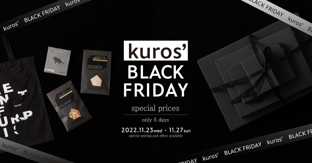 黒だけのブラックフライデーイベント開催 – kuros.style